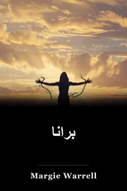 برانا book cover