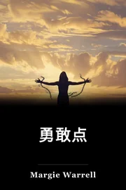 勇敢点 book cover