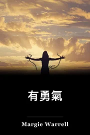 有勇氣 book cover