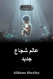 عالم جديد شجاع book cover