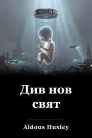 Смел нов свят book cover