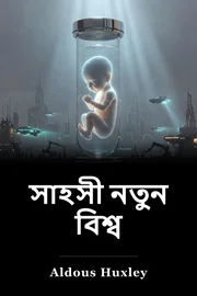 নতুন জগৎ book cover