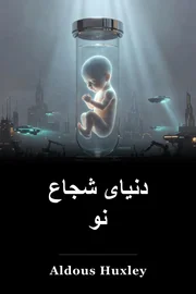 جهان شجاع جدید book cover