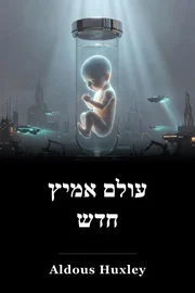 ברא עולם חדש book cover
