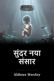 ब्रेव न्यू वर्ल्ड book cover