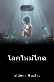 โลก ใหม่ ที่ กล้า หาญ book cover