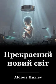 Відважний новий світ book cover