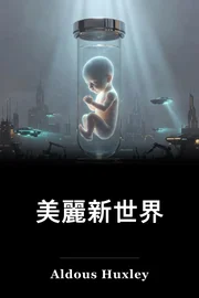 有勇氣的新世界 book cover