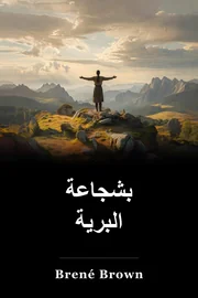 بشجاعة البرية book cover
