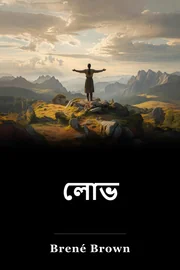 লোভ book cover