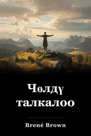 Чөлдү талкалоо book cover