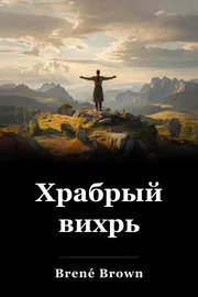 Храбрый вихрь book cover