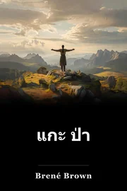 แกะ ป่า book cover