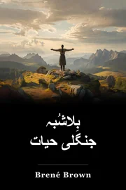 بِلاشُبہ جنگلی حیات book cover