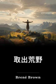 取出荒野 book cover