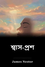 শ্বাস-প্রশ্বাস book cover