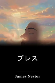 ブレス book cover