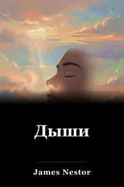 Дыши book cover