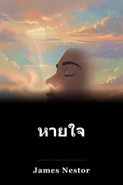 หายใจ book cover