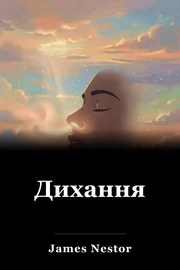 Дихання book cover