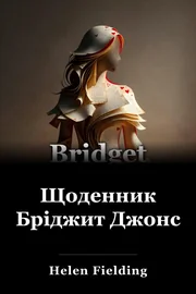 Щоденник Бріджит Джонс book cover