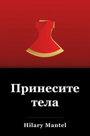 Принесите тела book cover
