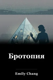Бротопия book cover