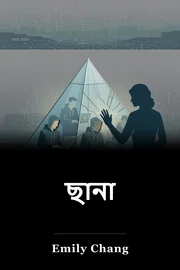 ছানা book cover
