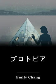 ブロトピア book cover