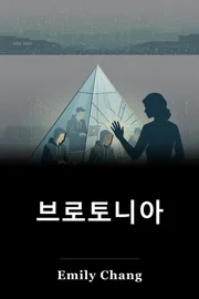 브로토니아 book cover