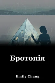 Бротопія book cover