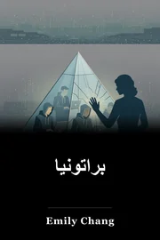 براتونیا book cover
