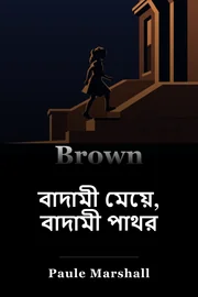 ব্রাউন গার্ল, ব্রাউনস্টোন book cover