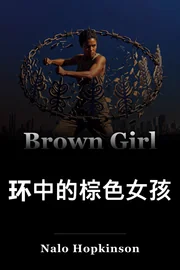 环中的棕色女孩 book cover