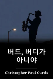 버드, 버디가 아니야 book cover