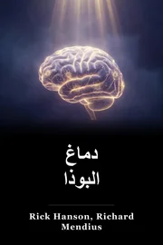 دماغ بوذا book cover