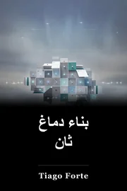 بناء دماغ ثان book cover