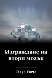 Изграждане на втори мозък book cover