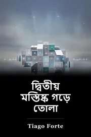 দ্বিতীয় মস্তিষ্ক গড়ে তোলা book cover