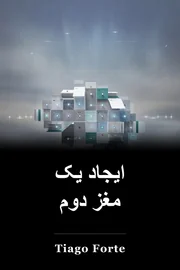 ایجاد یک مغز دوم book cover