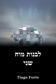 לבנות מוח שני book cover