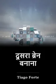 दूसरा ब्रेन बनाना book cover