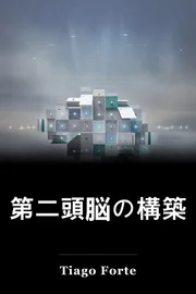 第二頭脳の構築 book cover