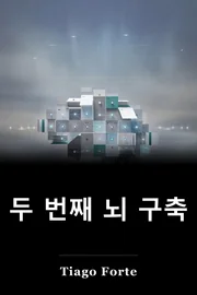 두 번째 뇌 구축 book cover