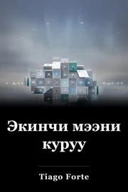 Экинчи мээни куруу book cover