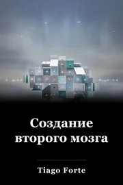 Создание второго мозга book cover
