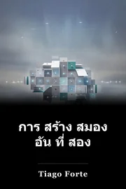 การ สร้าง สมอง อัน ที่ สอง book cover