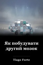 Як побудувати другий мозок book cover