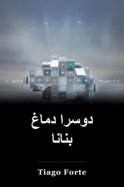 دوسرا دماغ بنانا book cover