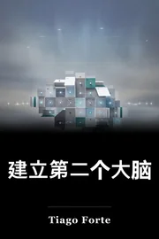 建立第二个大脑 book cover
